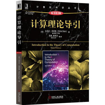 计算理论导引(原书第3版)  迈克尔 西普塞(Michael Sipse4731598