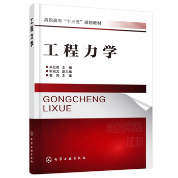 工程力学(高职高专十三五规划教材)