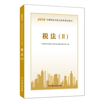 2019全国税务师职业资格考试教材 税法 （II）9787567808317