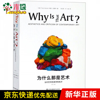为什么那是艺术(当代艺术的美学和批评第3版)