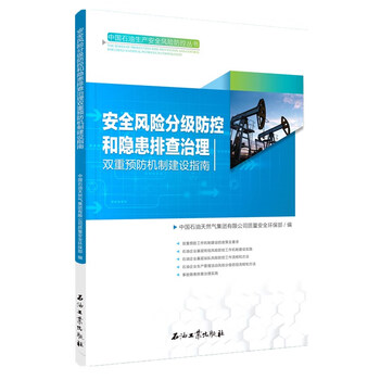 安全风险分级防控和隐患排查治理双重预防机制建设指南 9787518340095  石油工业