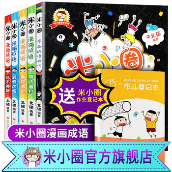 开学必备【支持正版】米小圈漫画成语全套5册 狐假虎威 6-7-8-9-10-12岁小学生课外阅读书籍读物 米小圈漫画成语