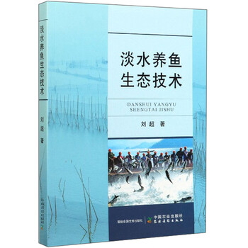 淡水养鱼生态技术9787109263185农业出版