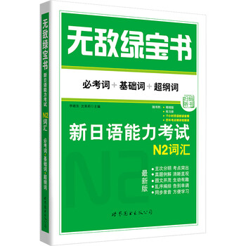 无敌绿宝书——新日语能力考试N2词汇 （必考词+基础词+超纲词）