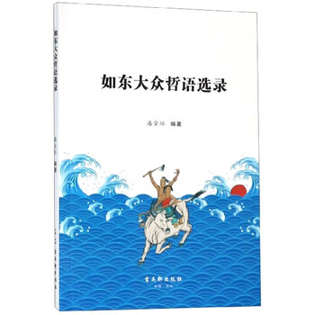 如东大众哲语选录