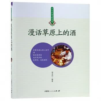 漫话草原上的酒/草原民俗风情漫话