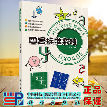  四宫标准数独 好玩的思维游戏 拾柒 科学出版社9787030711595
