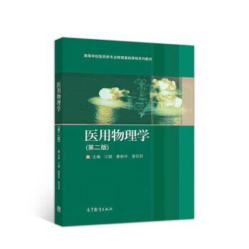 医用物理学(第二版) 9787040405583