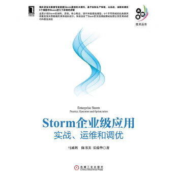 Storm企业级应用:实战、运维和调优 马延辉,陈书美 机械工业出版社
