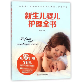 新生儿婴儿护理全书