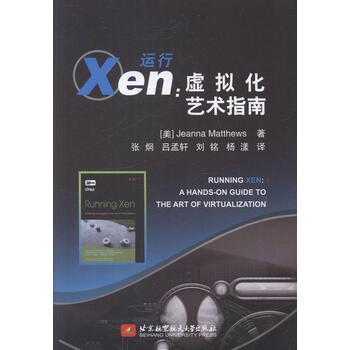 运行Xen:虚拟化艺术指南 计算机与互联网 (美)Jeanna Matthews著 北京航空航天大学