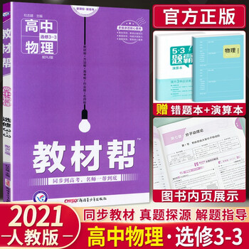2021新版 教材帮高中物理选修3-3人教版RJ 高中高二物理选修3-3教材同步练习讲解复习全解全练