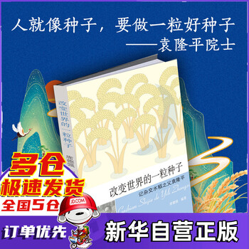 改变世界的一粒种子(记杂交水稻之父袁隆平)