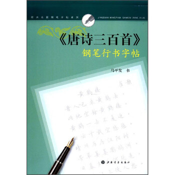 《唐诗三百首》钢笔行书字帖-经典名篇钢笔字帖系列