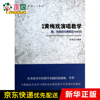 新编黄梅戏演唱教学(黄梅戏演唱入门教材)