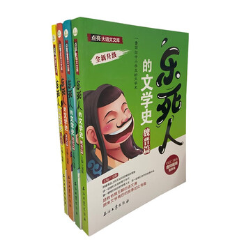 乐死人的文学史：唐代篇+宋代篇+元明清篇+魏晋篇（套装4册）