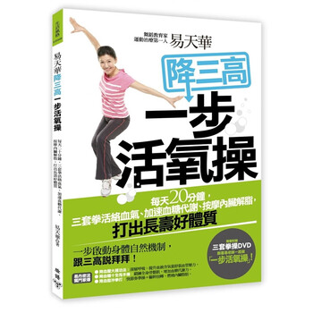 现货台版 易天华降三高一步活氧操代谢按摩内脏解脂出长寿好体质(附易天华自示范DVD)
