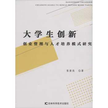 大学生创新创业管理与人才培养模式研究