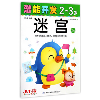 迷宫(2-3岁幼儿园小班2A)/潜能开发