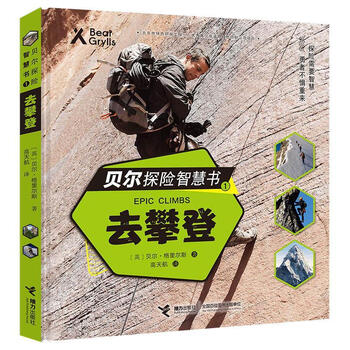 去攀登 贝尔·格里尔斯 旅游/地图 9787544860604