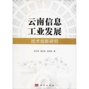 云南信息工业发展技术创新研究