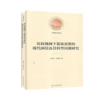  比较视阈下儒家思想的现代困境及其转型问题研究  哲学/宗教  张永超  光明日报出版社  9787