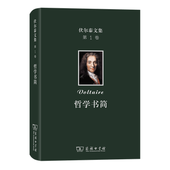 伏尔泰文集(第1卷)：哲学书简