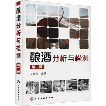 酿酒分析与检测 第2版
