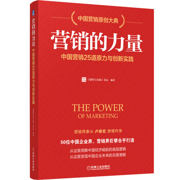 营销的力量：中国营销25道原力与创新实践