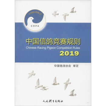中国信鸽竞赛规则 2019