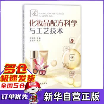化妆品配方科学与工艺技术