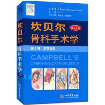 关节外科-坎贝尔骨科手术学-第1卷-第12版 人民军医出版社 人民军医出版社