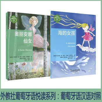 外教社葡萄牙语悦读系列 海的女孩+奥丽安娜仙女(葡萄牙语汉语对照)葡萄牙语儿童短篇小说读物