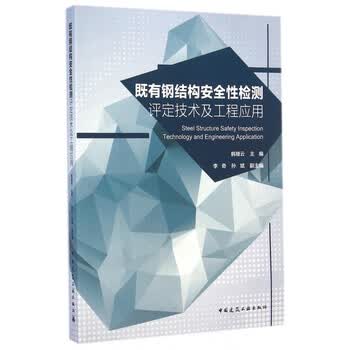 既有钢结构安全性检测评定技术及工程应用