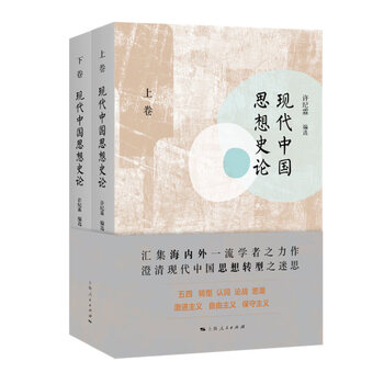 现代中国思想史论
