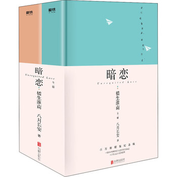 新华书店正版 暗恋 橘生淮南(全2册) 八月长安 著 青春小说