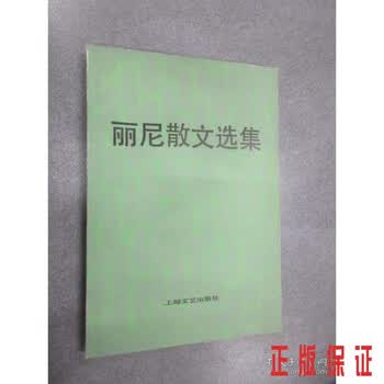 保证正版  可开发票！！丽尼散文选集