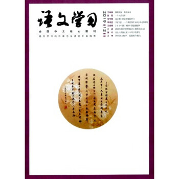 【2020年全年现货】语文学习（全年13期）邮发号：4-253