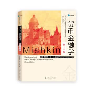 货币金融学 (美)弗雷德里克·S·米什金(Frederic  弗雷德里克·S·米什