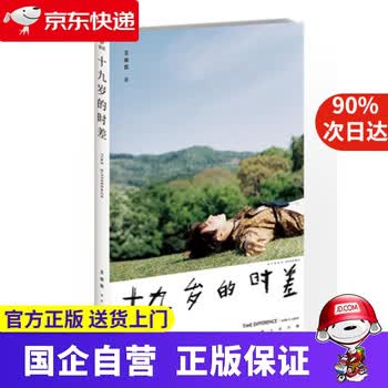 【新华书店官方网店】十九岁的时差 王俊凯 新星出版社 9787513331029