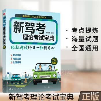 新驾考理论考试宝典 考驾照的教材书 新驾考理论考试宝典 驾驶证考试题库大全书籍科目一二三四 C1C