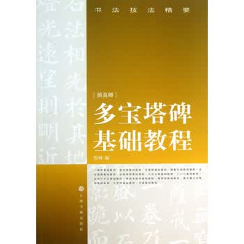 多宝塔碑基础教程/书法技法精要