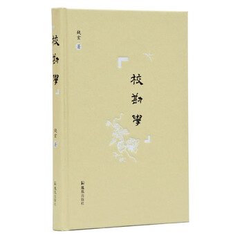 新书--校勘学  (精装）9787550630406