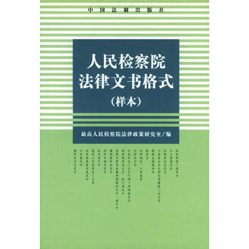 人民检察院法律文书格式【正版图书，放心下单】
