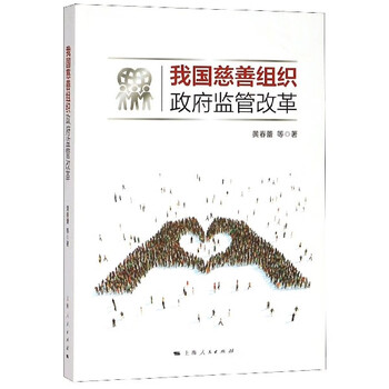 我国慈善组织政府监管改革