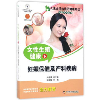 女性生殖健康(妊娠保健及产科疾病下)/人生必须知道的健康知识科普系列丛书
