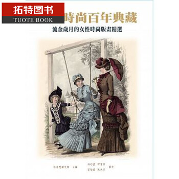 预售台版 巴黎时尚百年典藏：流金岁月的女性时尚版画精选 徐宗懋