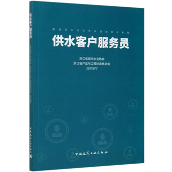 供水客户服务员 9787112245840  建筑工业
