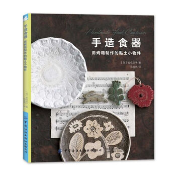 手造食器(用烤箱制作的黏土小物件)