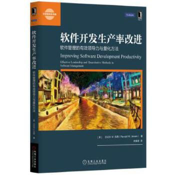 软件开发生产率改进软件管理的有效领导力与量化方法